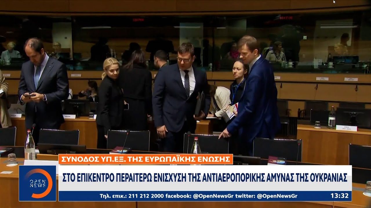 Σύνοδος Υπ. Εξ. ΕΕ: Στο επίκεντρο περαιτέρω ενίσχυση αντιαεροπορικής ...