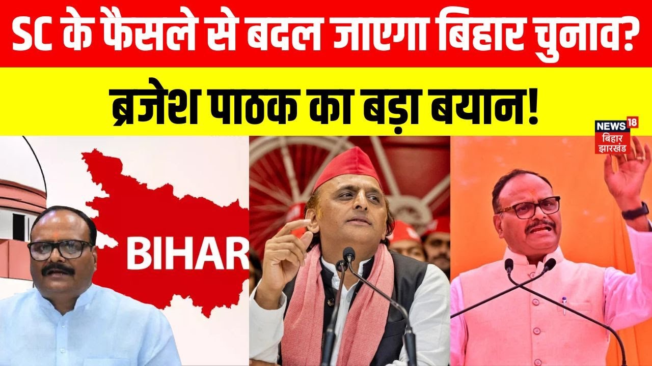SC के फैसले पर बोले ब्रजेश पाठक: अब बिहार चुनाव होंगे पूरी तरह पारदर्शी ...