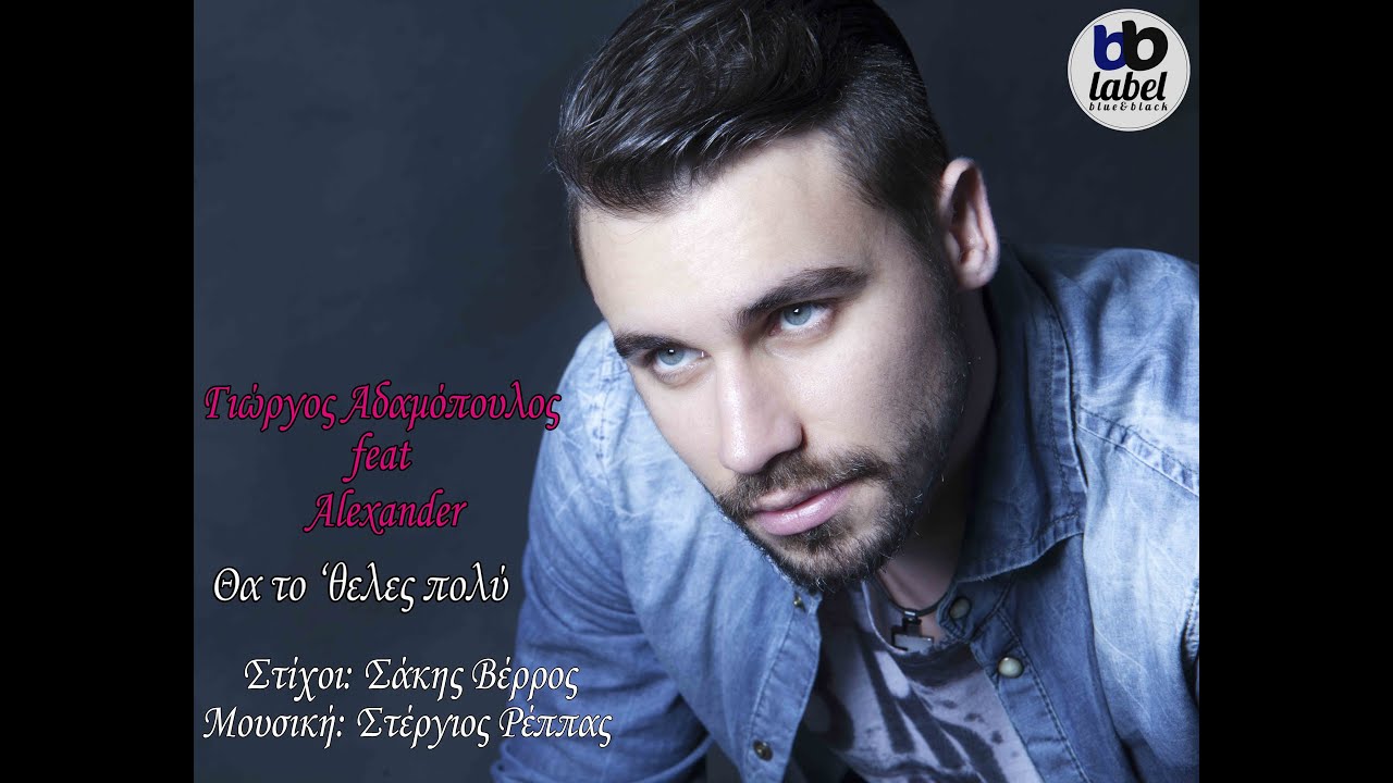 Γιώργος Αδαμόπουλος feat Alexander - Θα το 'θελες πολύ (Official New ...