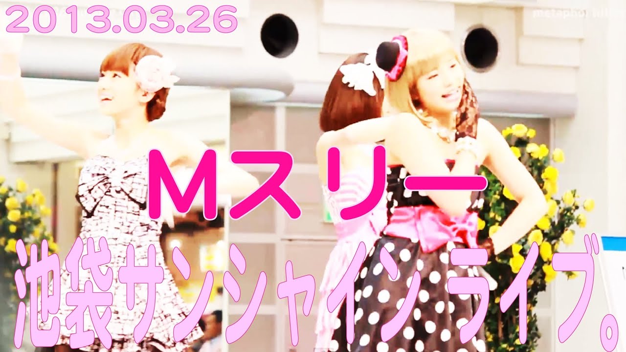 Mスリー夢見るダンシングドール2013 03 26 池袋サンシャインシティ1部 Youtube