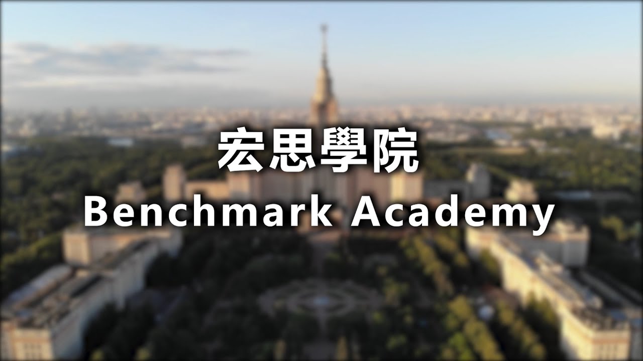 【宏思學院 Benchmark Academy】 - YouTube