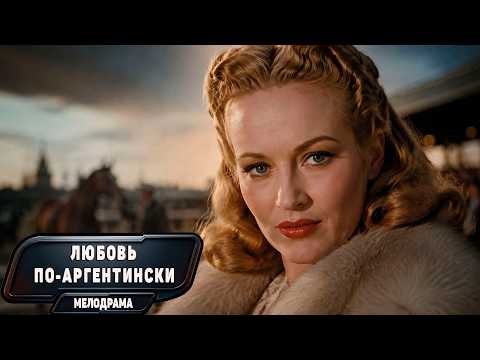 ❤️ Американка влюбляется в богатого владельца лошадей — Любовь по-аргентински — мелодрама