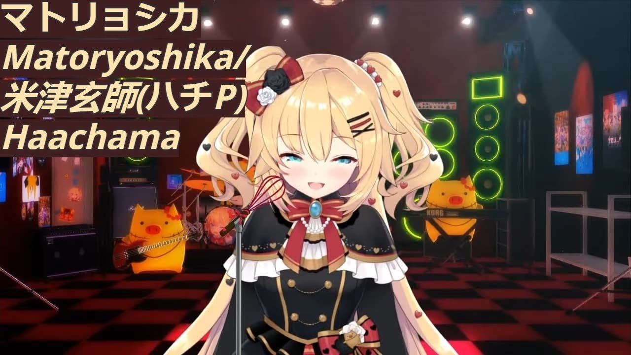 「HAACHAMA」マトリョシカ Matoryoshika/ 米津玄師(ハチP) - YouTube