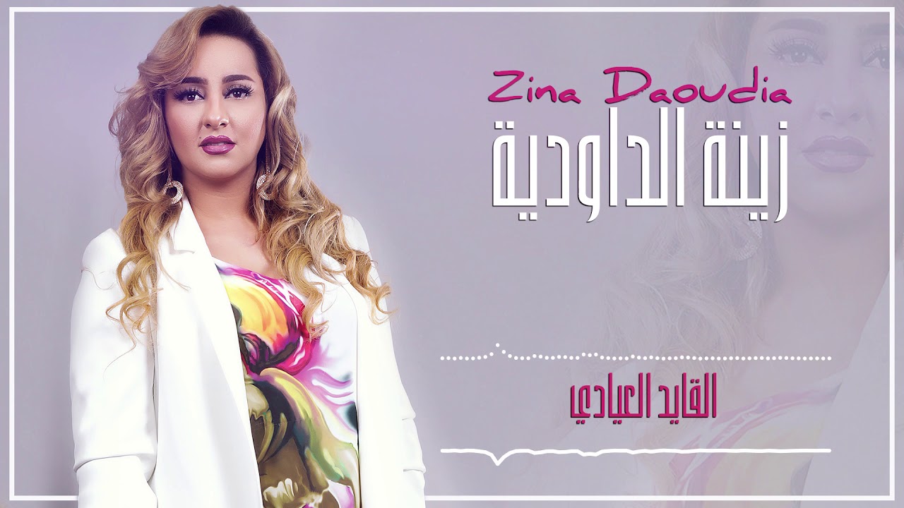 Zina Daoudia - Lkayd L3iyadi (EXCLUSIVE) | (زينة الداودية - القايد ...