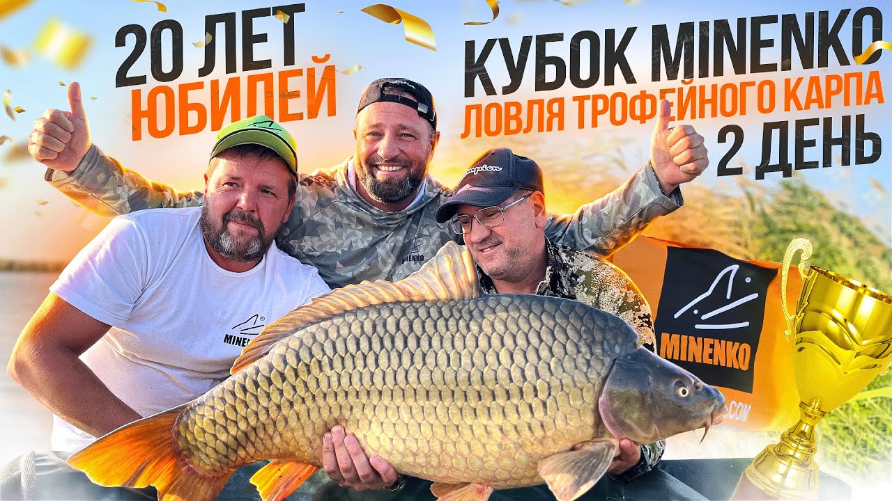 Юбилейный Кубок MINENKO !!! 20 ЛЕТ Компании !!! Самые огромные и красивые карпы здесь. Часть 2 ...