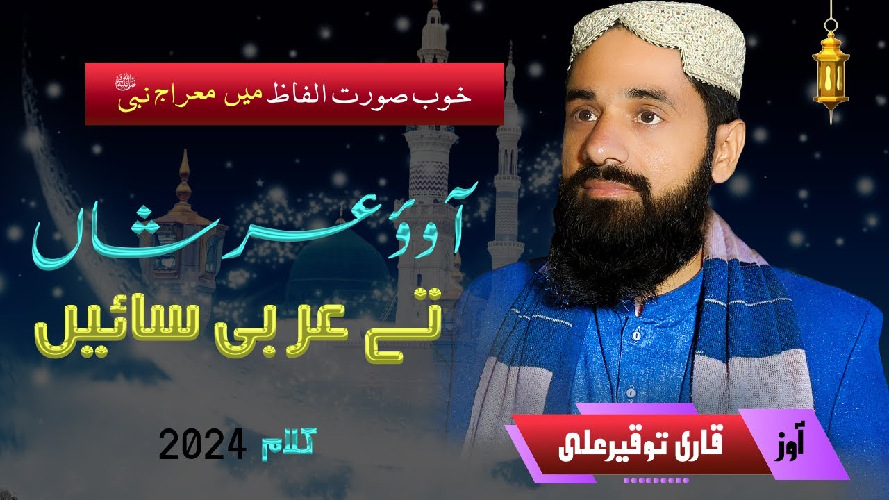 Ao Arshan Ty Arbi Saien|Ta Naat Official|Best Urdu Naat 2024|Qari ...