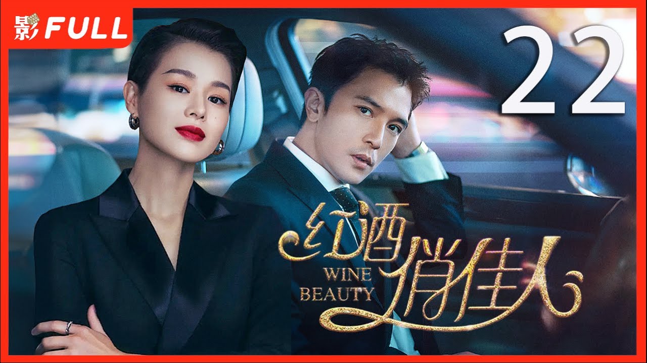 MULTISUB【红酒俏佳人 Wine Beauty 】22：红酒霸总爱上灰姑娘，却发现富豪变小三 | 剧盒独播剧场 - YouTube