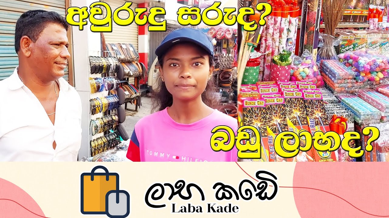 Laba Kade ලාභ කඩේ අවුරුදු සරුද බඩු ලාභද - YouTube