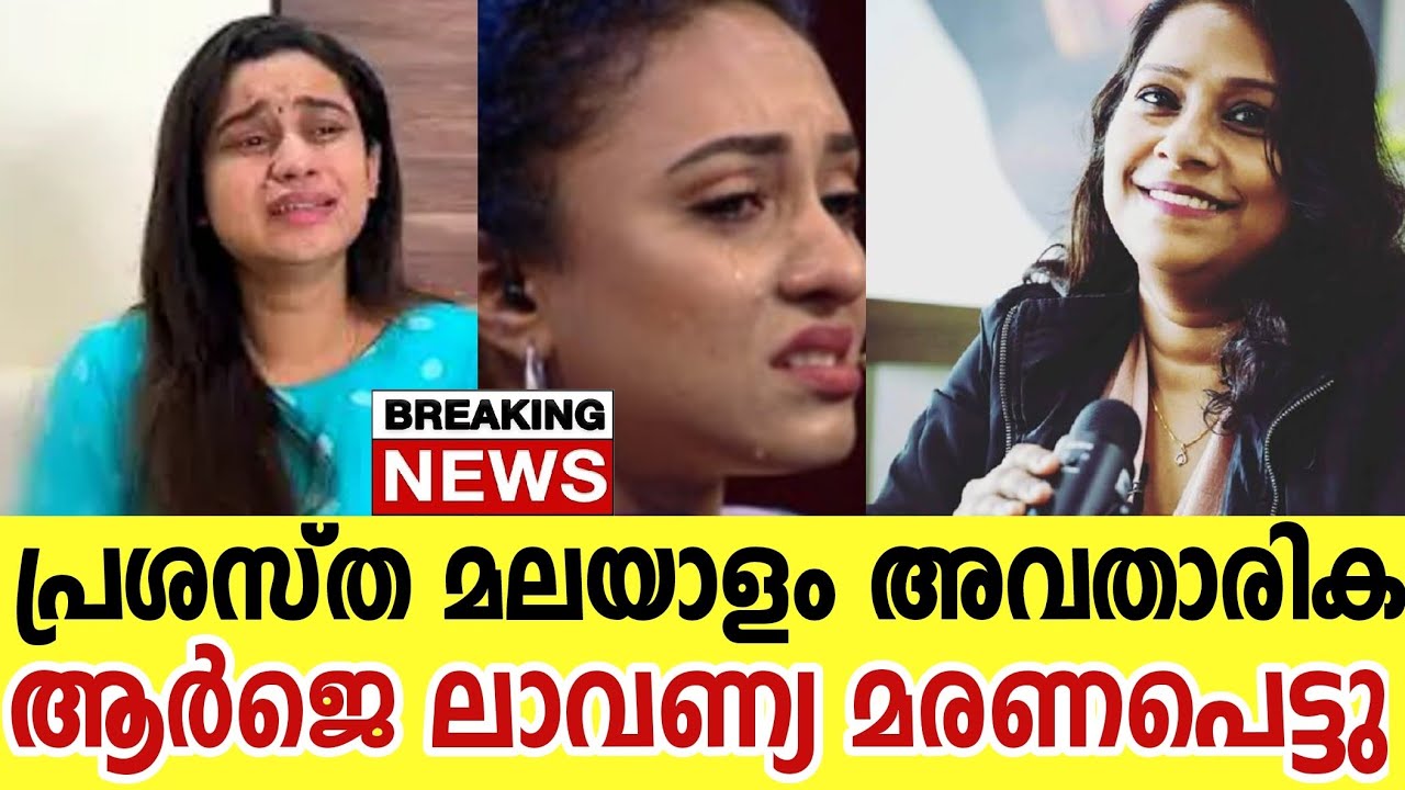 അവതാരിക RJ ലാവണ്യ മരണപ്പെട്ടു, കണ്ണീരോടെ മലയാളികൾ | Rj Lavanya - YouTube
