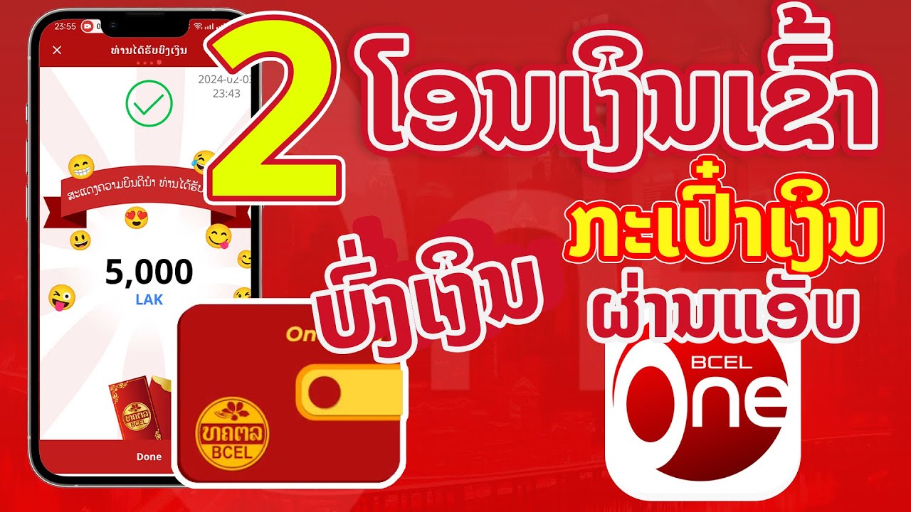 [ Bcel One ] 2 ວິທີໂອນເງິນເຂົ້າກະເປົ໋າເງິນຜ່ານແອັບ Bcel One ທີ່ຄວນຮູ້ ...
