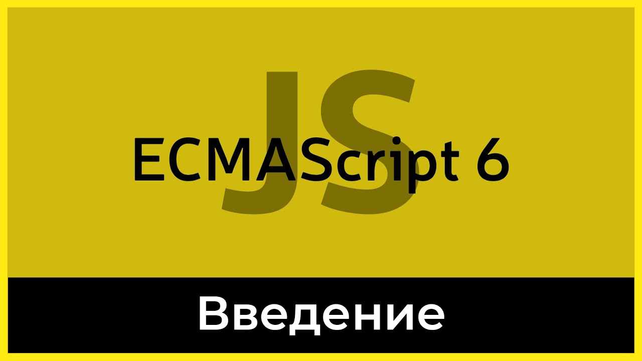 ES6 #0 Введение в курс (Introduction) - YouTube