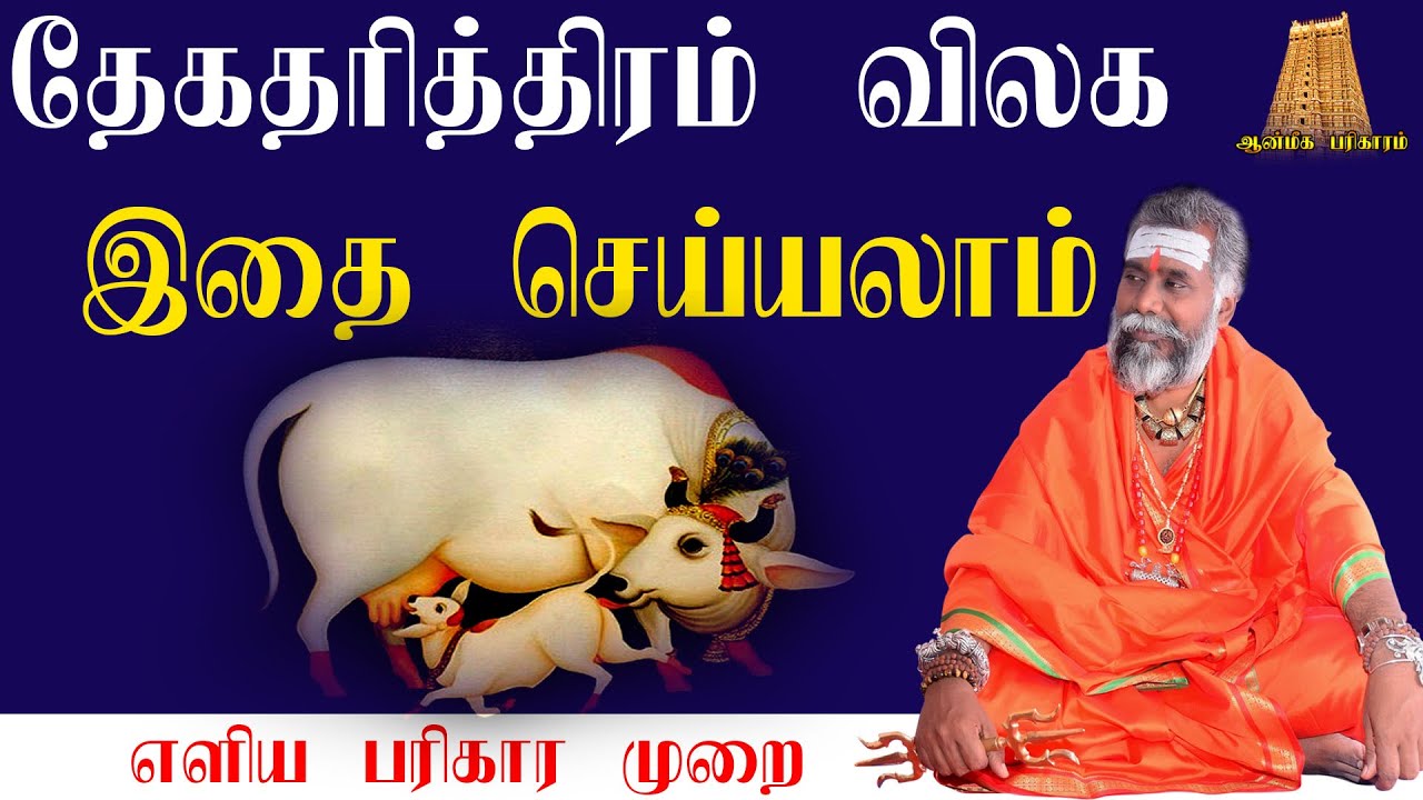 முக வசியமும் ஐஸ்வர்யமான உடலும் வேணுமா | தேக தரித்திர பரிகாரம் | tharithiram neenga pariharam ...