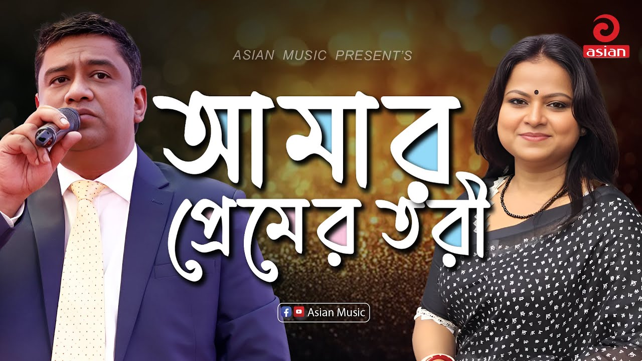 Amar Premer Tori | আমার প্রেমের তরী | Arman Khan & Champa Banik | Asian ...