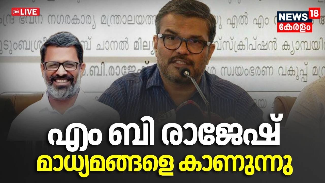 LIVE | Minister MB Rajesh Press Meet | MB രാജേഷ് മാധ്യമങ്ങളോട് ...