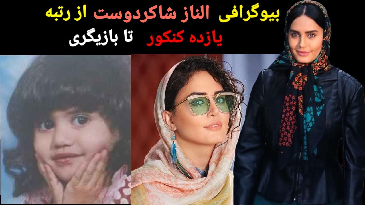 بیوگرافی الناز شاکردوست / Biography of Elnaz Shakerdoost - YouTube