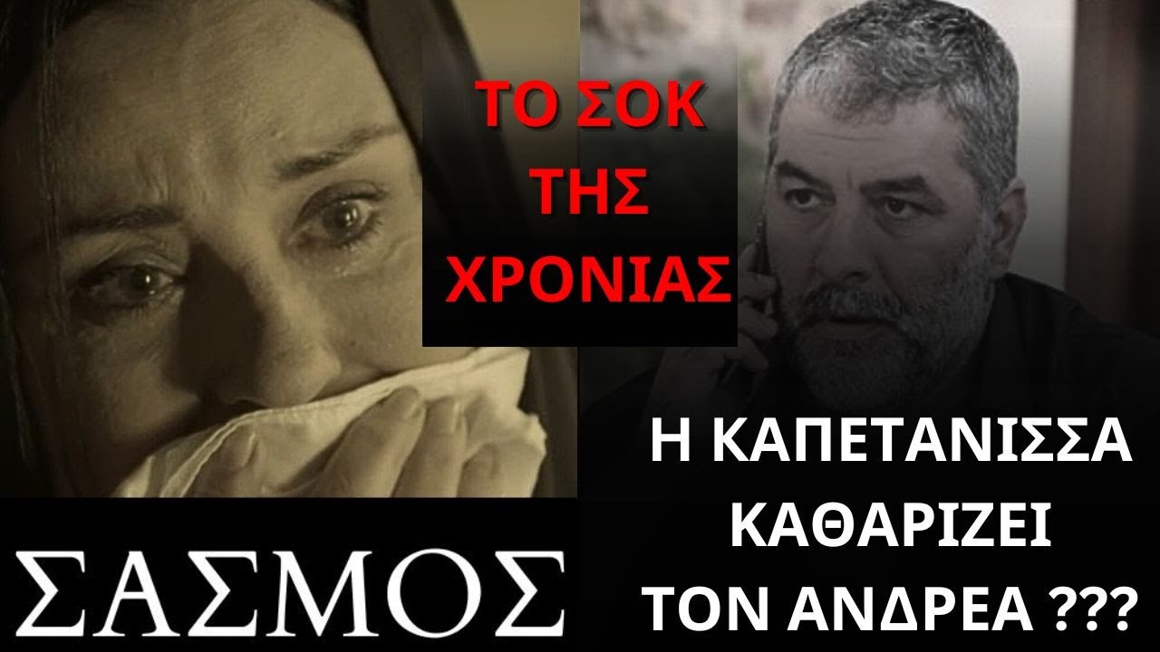 ΣΑΣΜΟΣ: Η ΚΑΠΕΤΑΝΙΣΣΑ ΚΑΘΑΡΙΖΕΙ ΤΟΝ ΑΝΤΡΕΑ -ΤΟ ΣΟΚ ΤΗΣ ΧΡΟΝΙΑΣ-. - YouTube