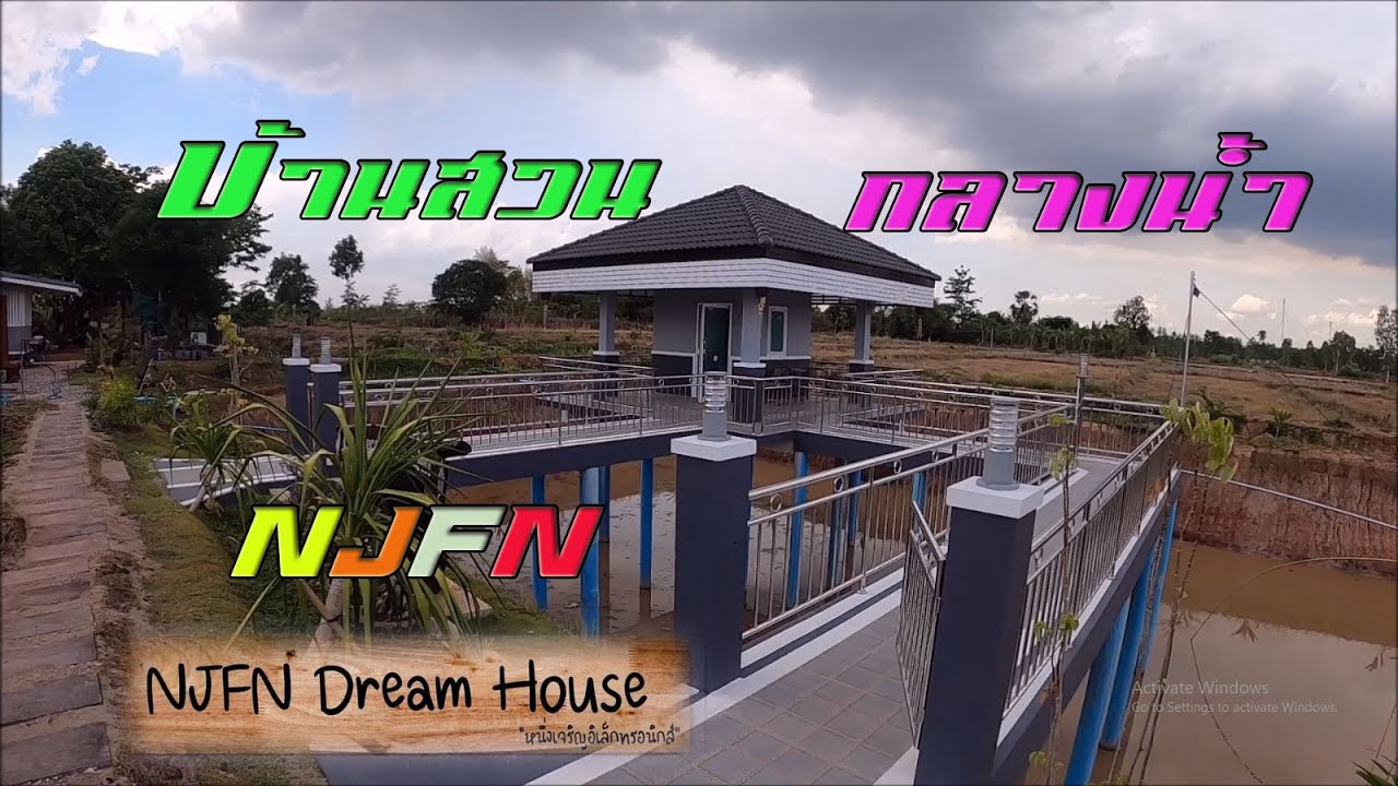 NJFN บ้านสวนกลางน้ำสวยๆ - YouTube