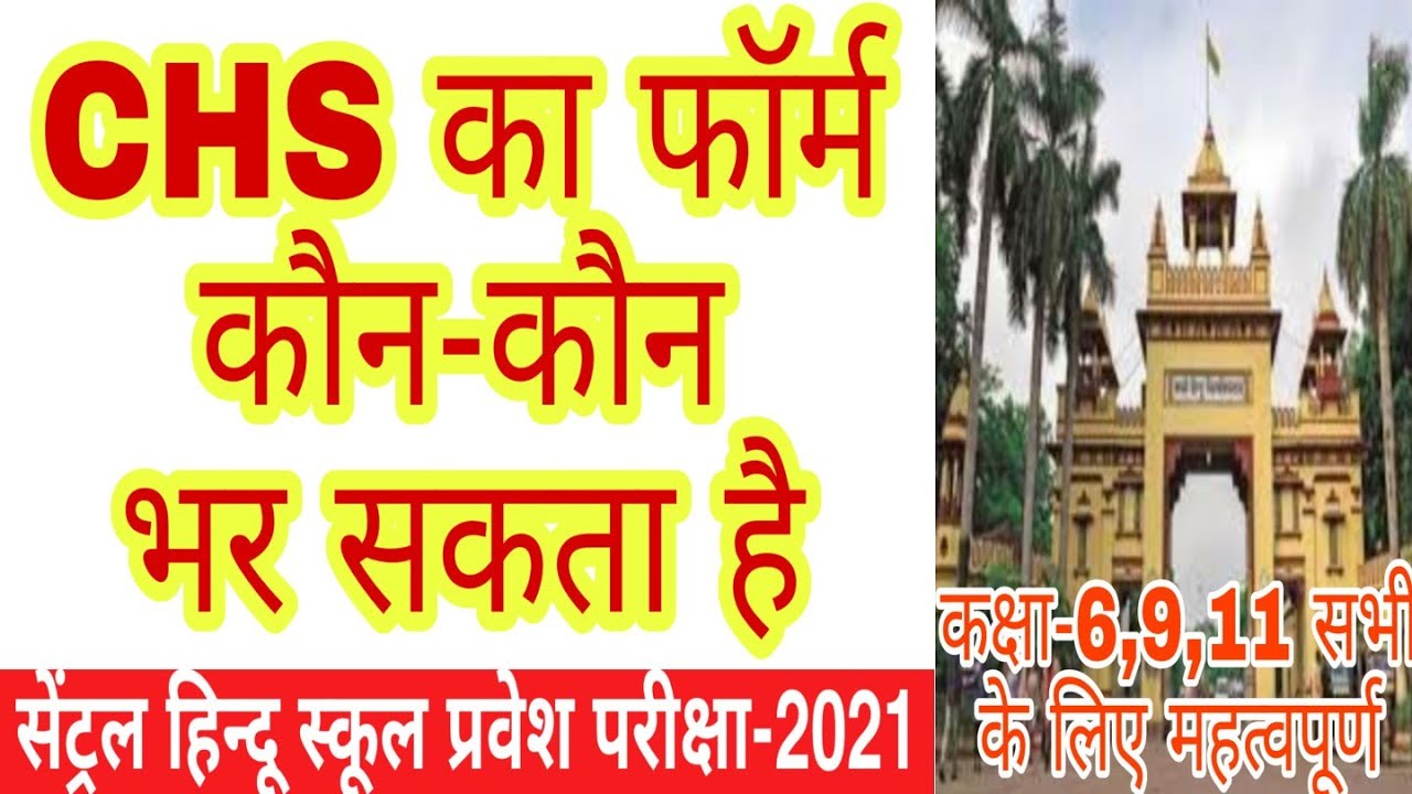 CHS का फॉर्म कौन-कौन भर सकता है | chs form 2021 | chs form eligibility ...