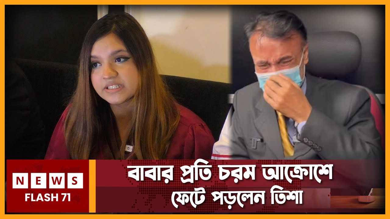 বাবার প্রতি চ’রম আ’ক্রোশে ফেটে পড়লেন তিশা | Khandaker Mustaque | Tisha ...