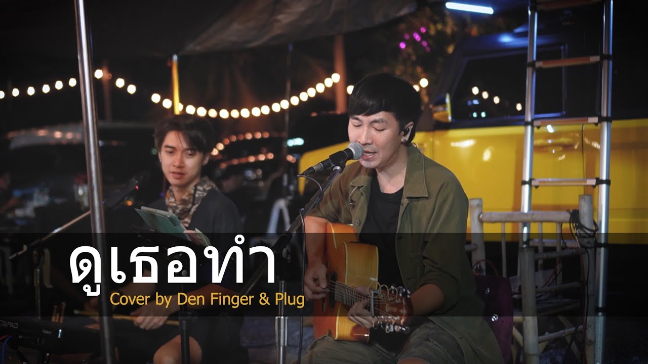 ดูเธอทำ - จ๊อบ บรรจบ Cover By Den Finger & Plug - YouTube