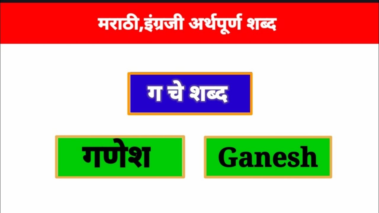 ग चे शब्द ga che shabd ग चे शब्द मराठी ga che shabd marathi ग चे शब्द ...