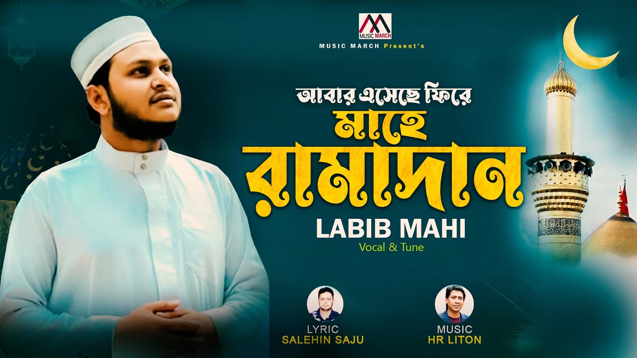 আবার এসেছে ফিরে -মাহে রামাদান | Abar Esheche Fire Mahe Ramadan | Labib ...
