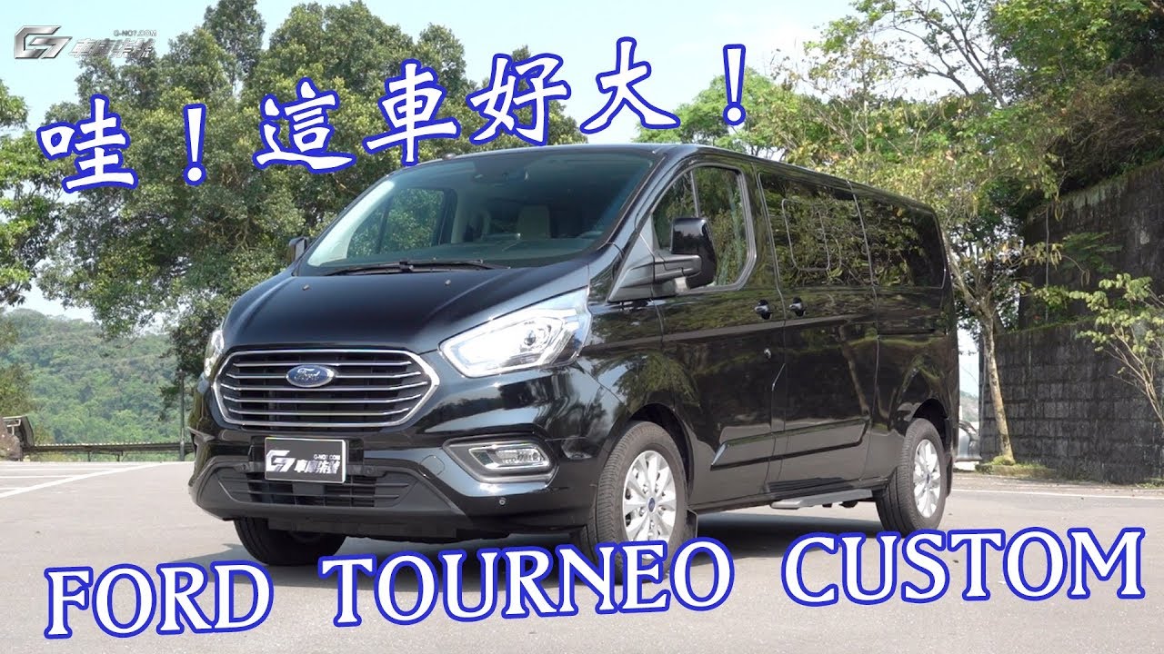 【新車試駕】這車好大噢！Ford 旅行家走透透！ -G7車庫柒號 - YouTube