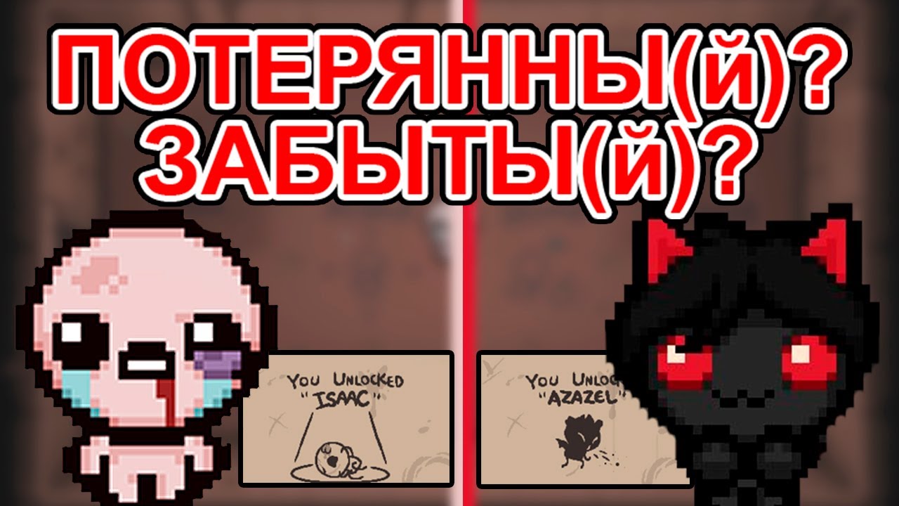 2 забега на открытие порченых неудачников Прохождение: The Binding of ...