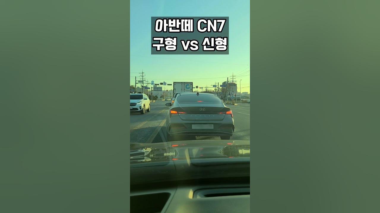 아반떼 cn7 구형 vs 신형 #shorts #아반떼 #아반떼cn7 #cn7 #cn7페이스리프트 - YouTube