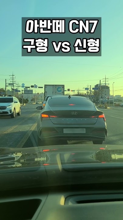 아반떼 cn7 구형 vs 신형 #shorts #아반떼 #아반떼cn7 #cn7 #cn7페이스리프트 - YouTube
