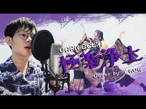 【笨KUN】GARNiDELiA《極楽浄土》Gokuraku Jodo【Male Cover】