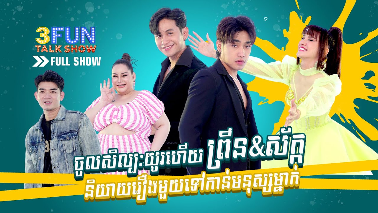 ចូលសិល្បៈយូរហើយ ព្រីន និង ពុទ្ធិស័ក្ក និយាយរឿងមួយទៅកាន់មនុស្សម្នាក់ ...