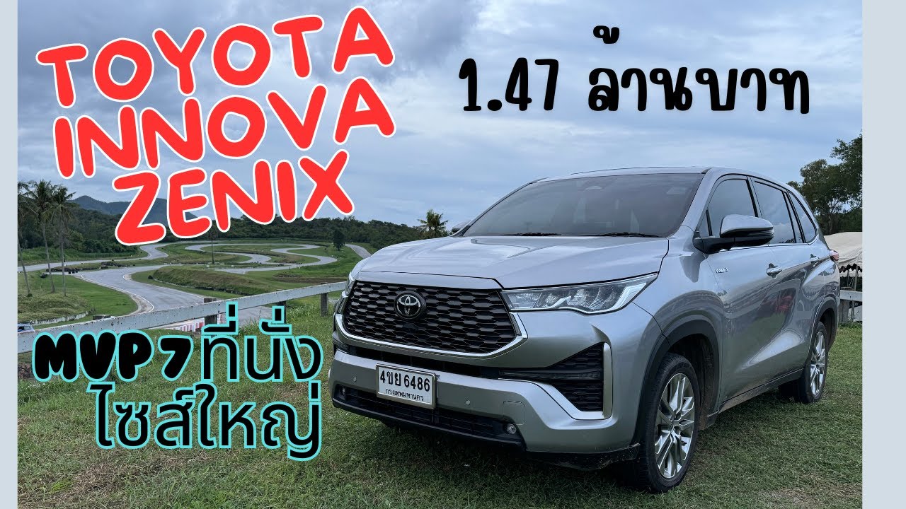 ขับ TOYOTA INNOVA ZENIX 2024 MVP 7 ที่นั่งขนาดใหญ่ พละกำลังดี ช่วงล่าง ...