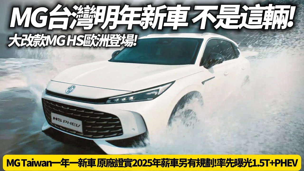 MG HS 大改款曝光 MG Taiwan一年一新車 原廠證實2025年新車不是大改款MG HS｜先登場MG HS 1.5T PHEV 取消2 ...