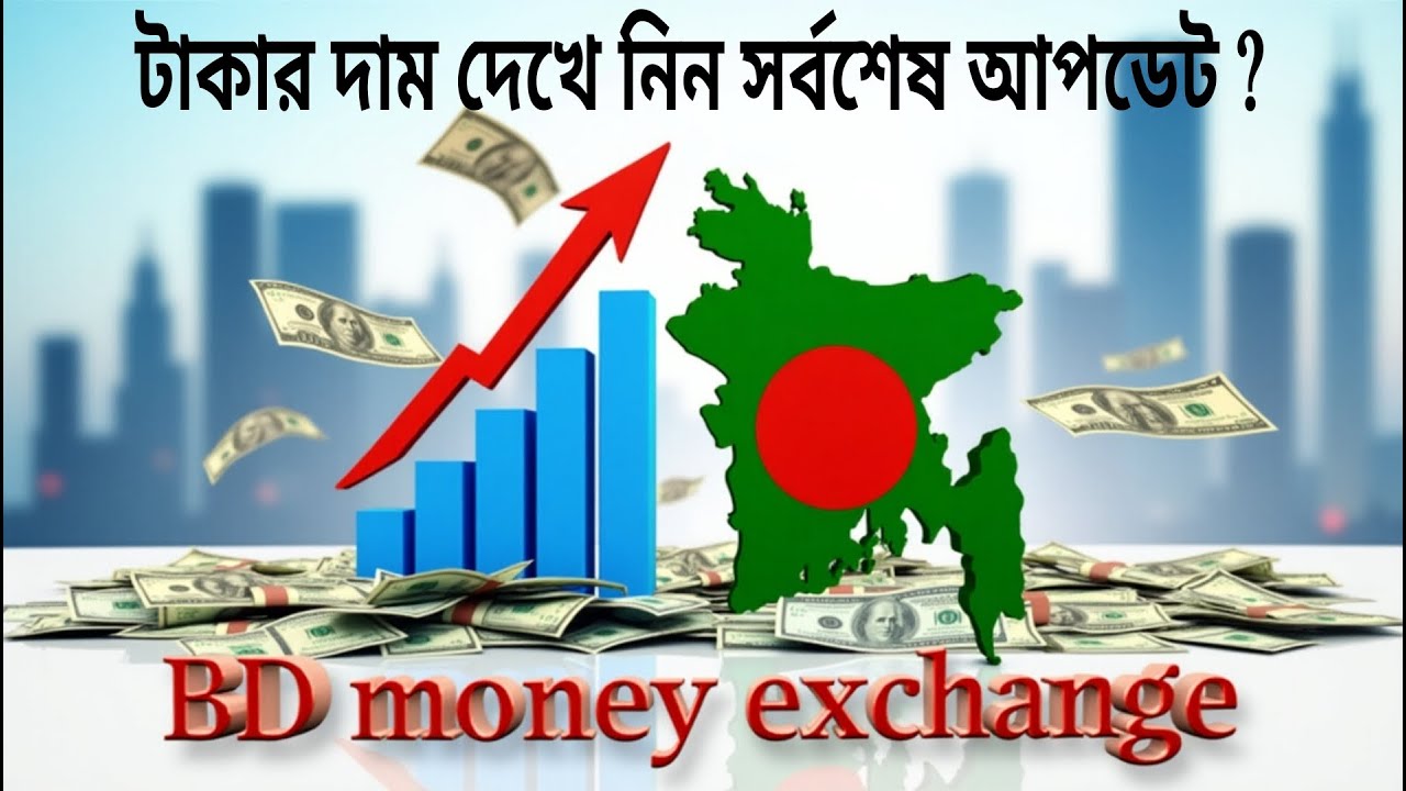 টাকার দাম বাড়লো না কমলো? দেখে নিন সর্বশেষ আপডেট ||BD money exchange ...