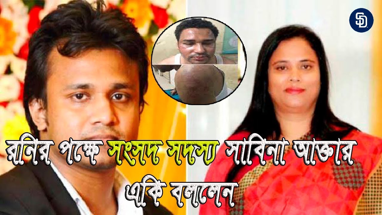 ছাত্রলীগ নেতা রনির পক্ষ নিয়ে যা বললেন সংসদ সদস্য সাবিনা আক্তার|Nurul ...