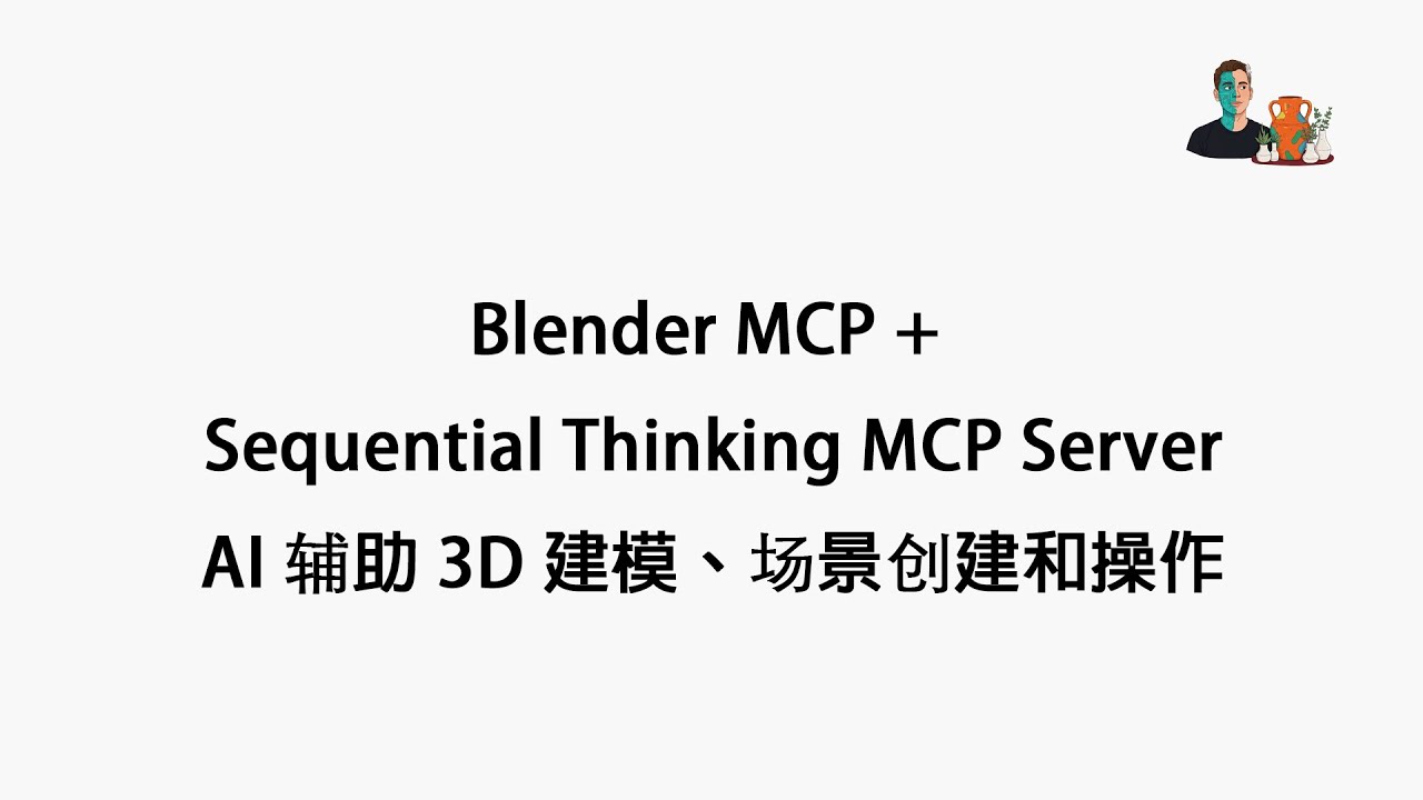 Blender Mcp Sequential Thinking Mcp Server Ai 辅助 3d 建模、场景创建和操作 Youtube