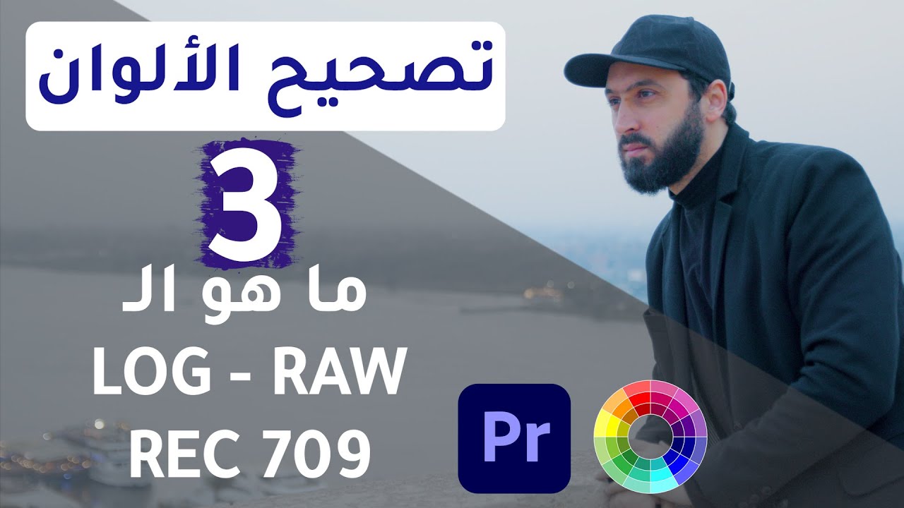 ما الفرق بين LOG و Rec 709 و Raw | سلسلة تصحيح الألوان - YouTube
