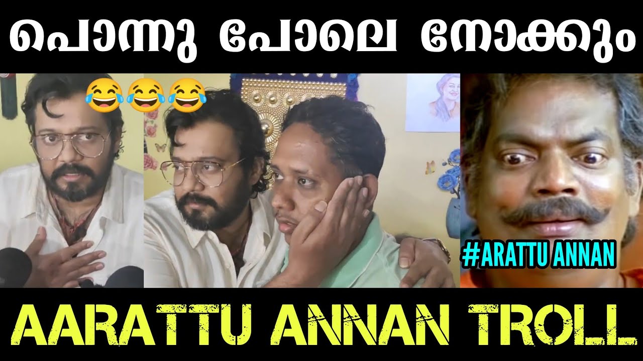 അണ്ണനെ പൊന്നു പോലെ നോക്കും😂 Actor Bala Troll | Aarattu Annan Troll ...
