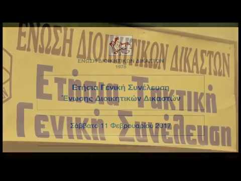 ΕΤΗΣΙΑ ΤΑΚΤΙΚΗ ΓΕΝΙΚΗ ΣΥΝΕΛΕΥΣΗ 2017 - YouTube