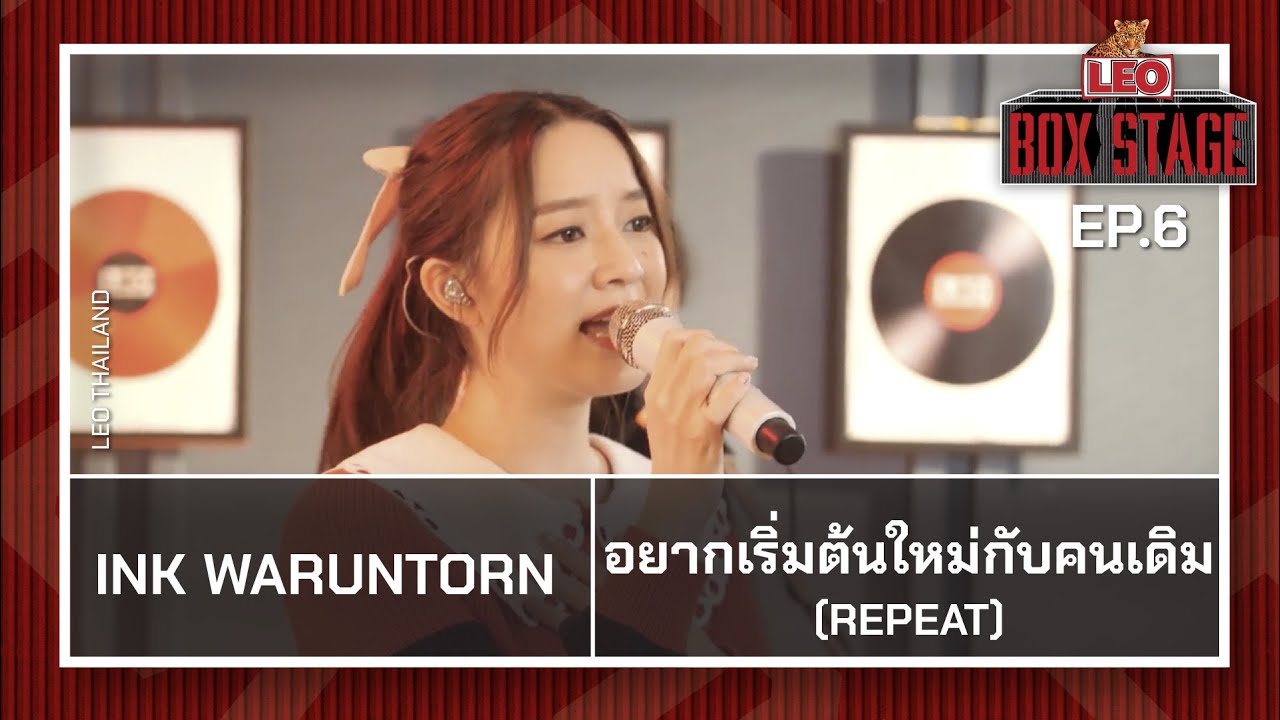 อยากเริ่มต้นใหม่กับคนเดิม (REPEAT) - INK WARUNTORN | LEO Box Stage - YouTube Music