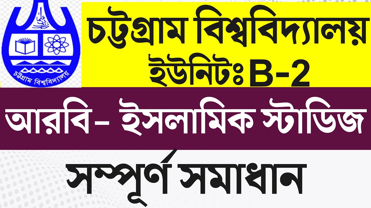 CU B-2 unit full question solution 2025।। Chattogram University B Unit ...