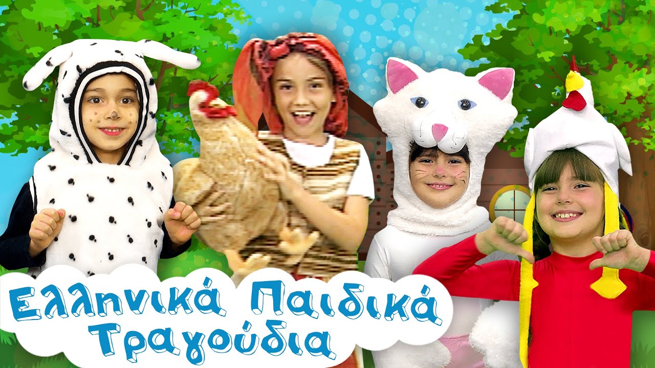 Paidika tragoudia #30 | Όταν θα πάω κυρά μου στο παζάρι, Στου μπάρμπα ...