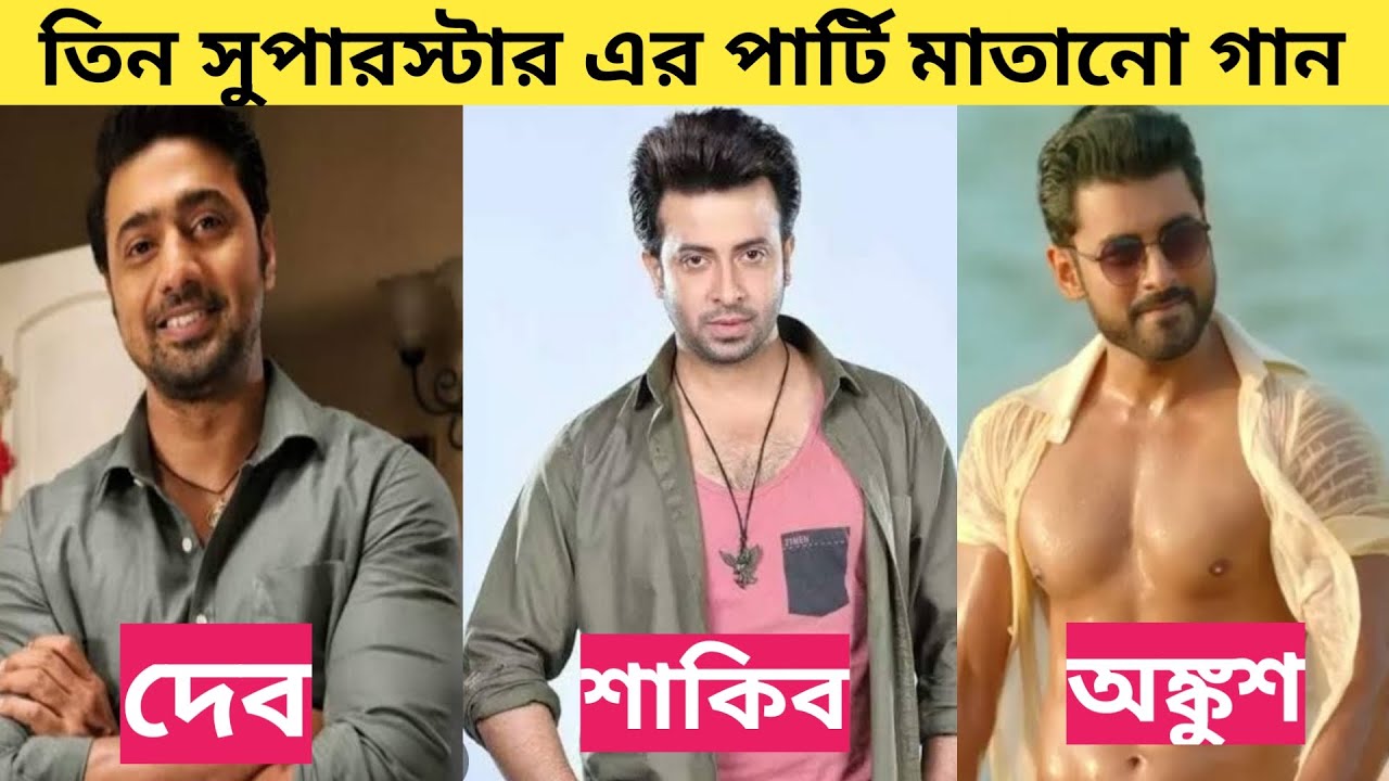 দুই বাংলার কিছু পার্টি মাতানো গান|Dev vs Shakib vs Ankush| - YouTube