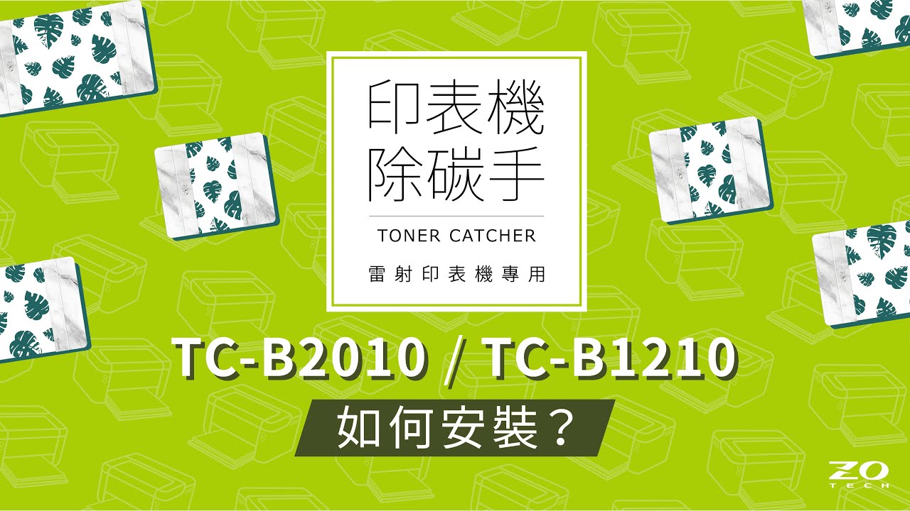 【源壹科技 ZOTECH】 如何安裝？印表機除碳手 Toner Catcher (印表機濾網) | TC-B2010 / TC-B1210 ...