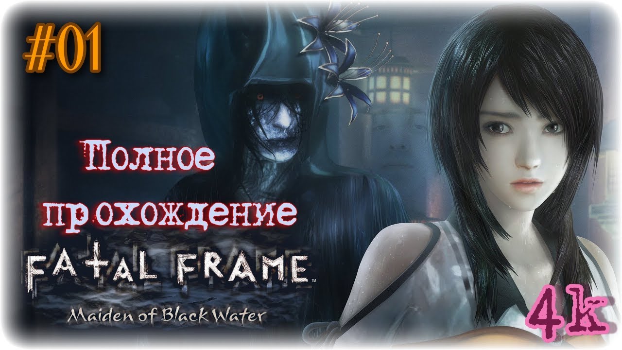 Fatal Frame V: Maiden of Black Water (2022). Полное ПРОХОЖДЕНИЕ (4k ...