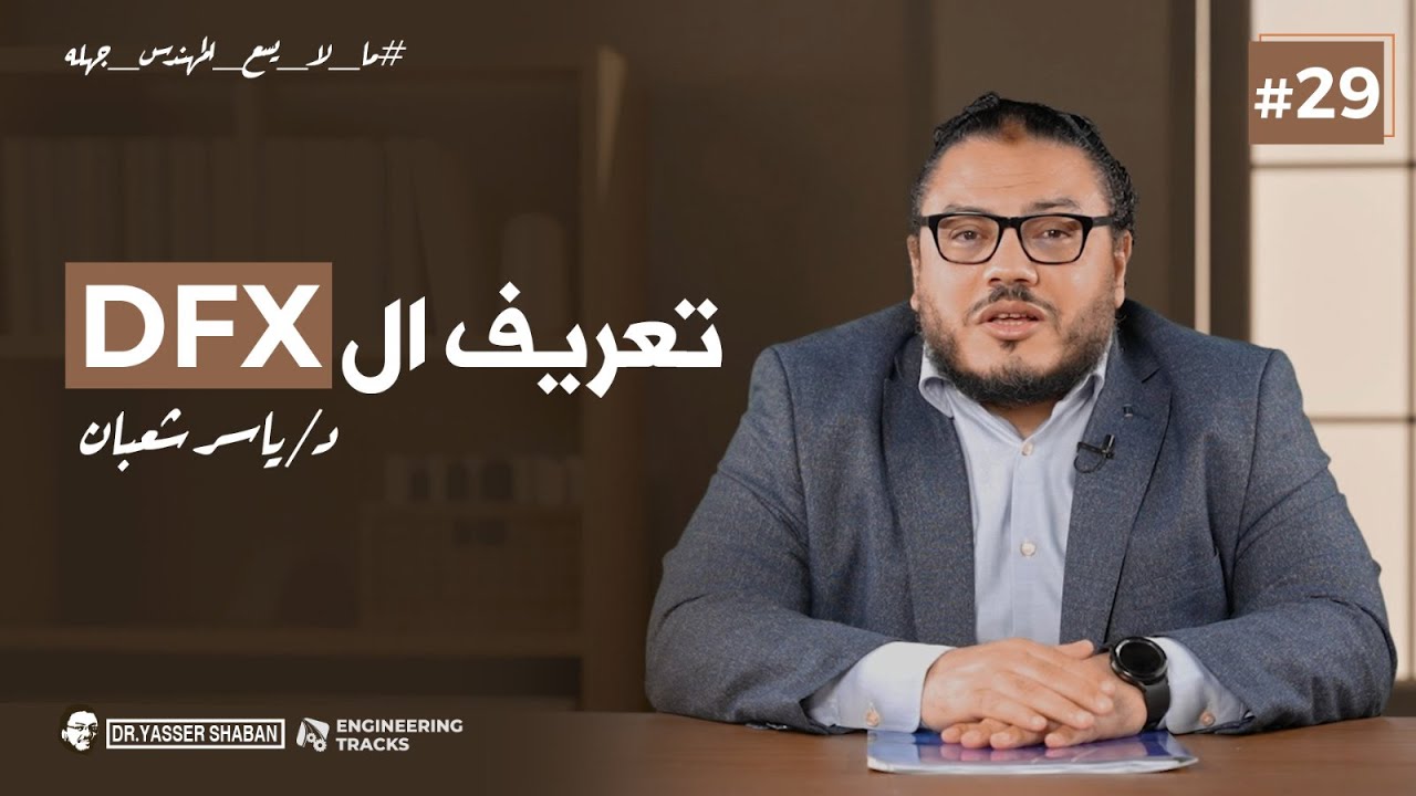 ما لا يسع المهندس جهله | الحلقة التاسعة والعشرون | تعريف الـ DFX - YouTube