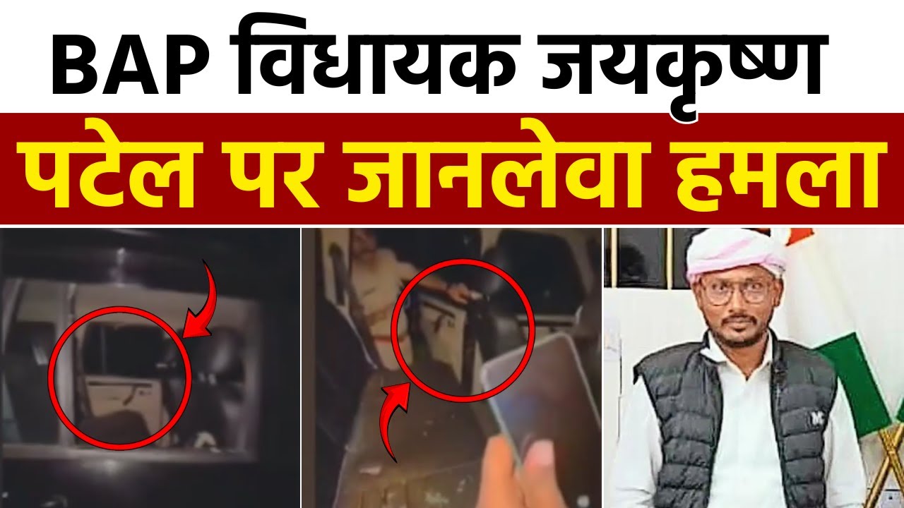 Breaking News : BAP विधायक जयकृष्ण पटेल पर जानलेवा हमला | Banswara ...