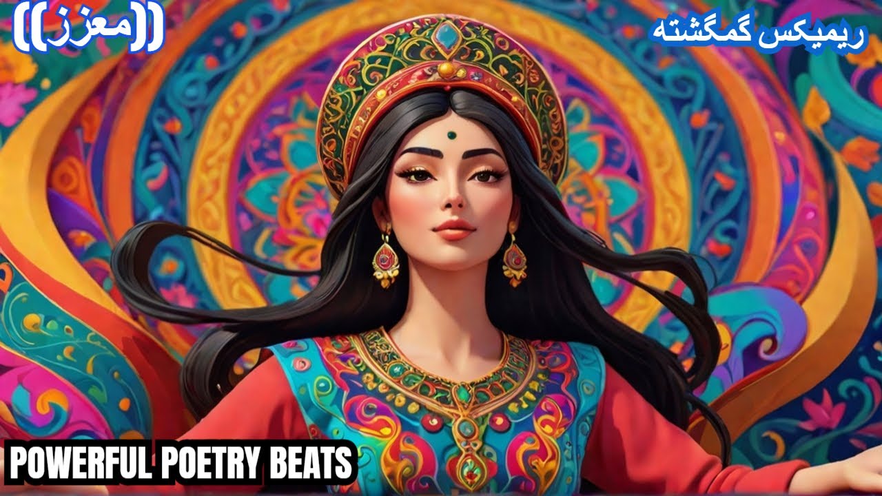 🌟 Gomgashte - Epic Persian Poetry & Remix | گمگشته ریمیکس با موسیقی ...