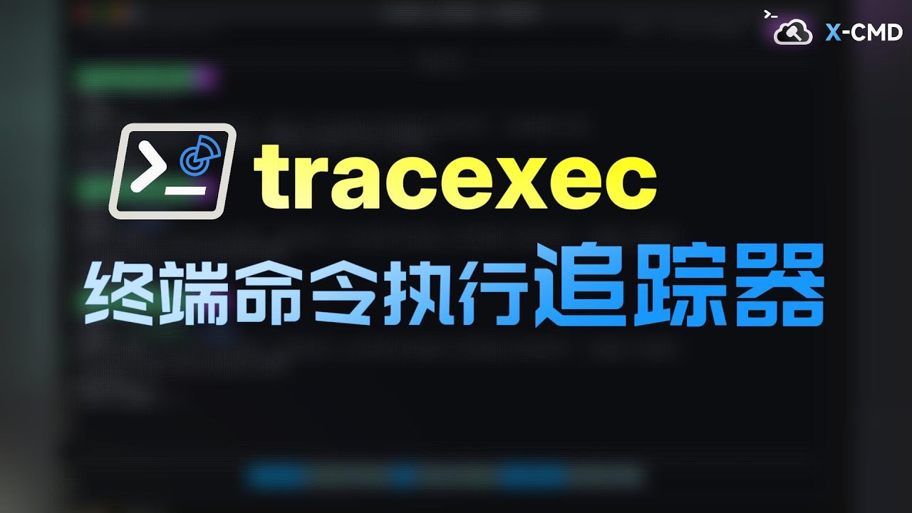📥 tracexe - 基于 Rust 开发的命令执行追踪工具，支持 eBPF 模式，可用于问题排查、性能分析和安全研究 - YouTube